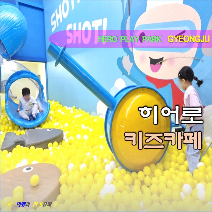 경주 히어로 플레이파크 2호점 키즈카페 네이버 블로그