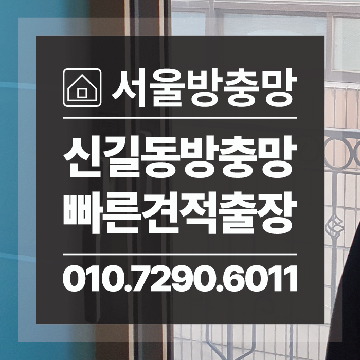 신길동방충망 교체 방충망 틀 제작 시공까지 진행하는 서울방충망 네이버 블로그