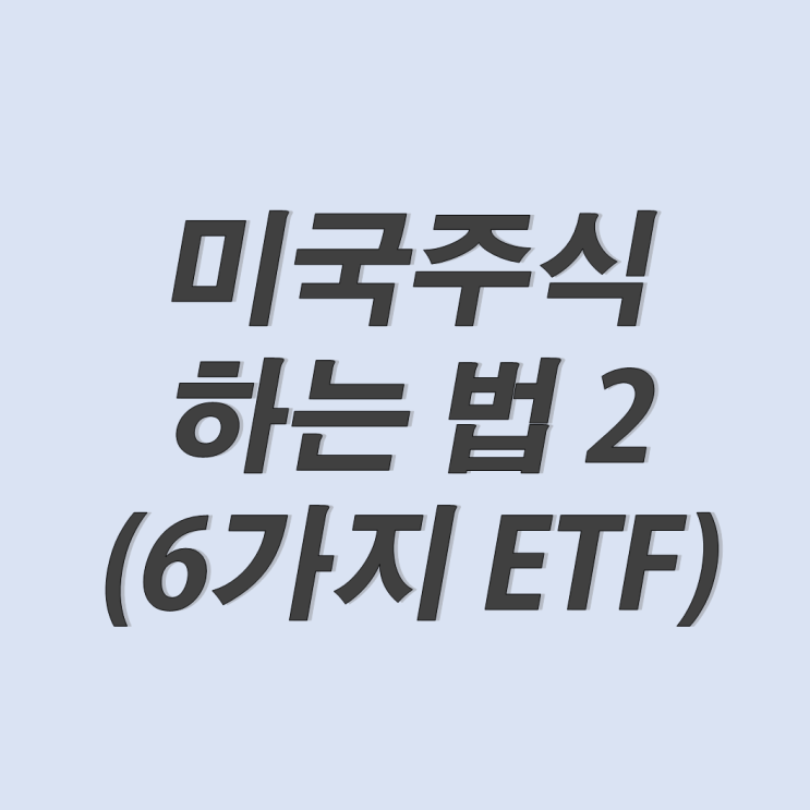 미국주식 하는법 2 (초보 ETF 6가지 추천) : 네이버 블로그
