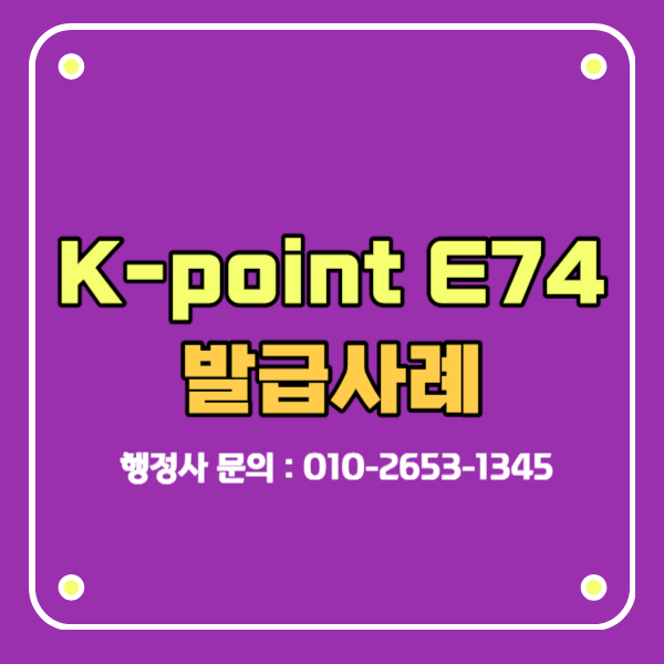E-7비자 K-point E74 신청 허가사례 및 올해 선발계획 안내 : 네이버 블로그