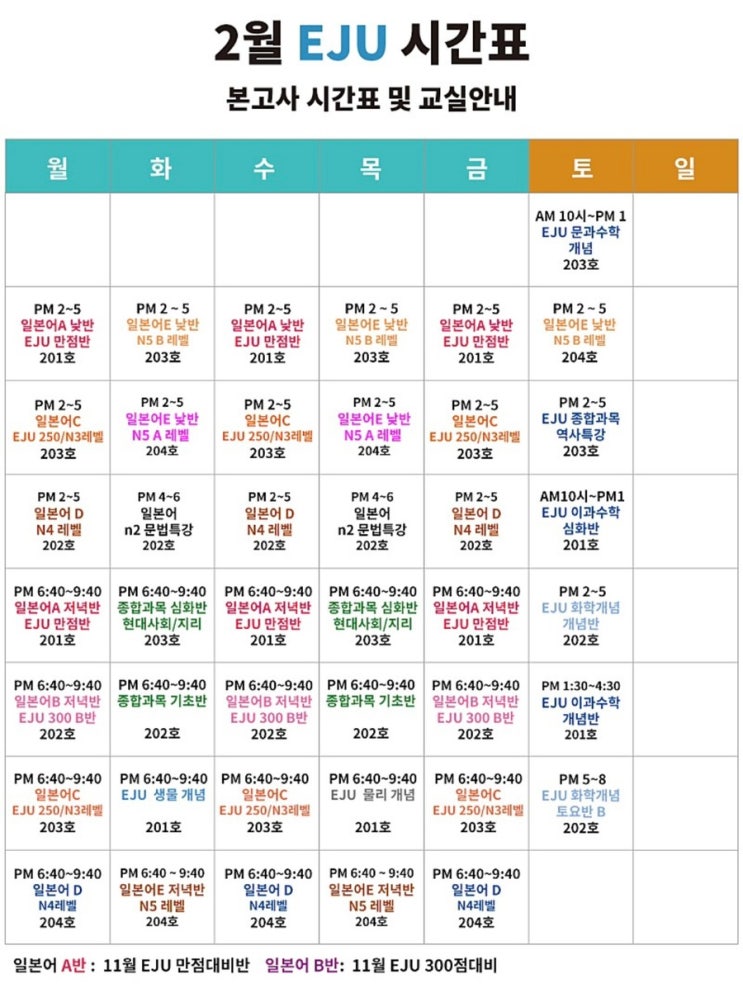 EJU학원 와세다에듀학원 / 2월 EJU학원 시간표 / EJU준비 / EJU시험 EJU학원추천 EJU전문학원 : 네이버 블로그