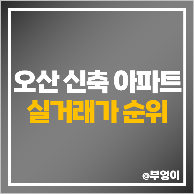 오산 신축 아파트 매매 가격 순위 더샵 센트럴 호반써밋 라포레 시세 네이버 블로그