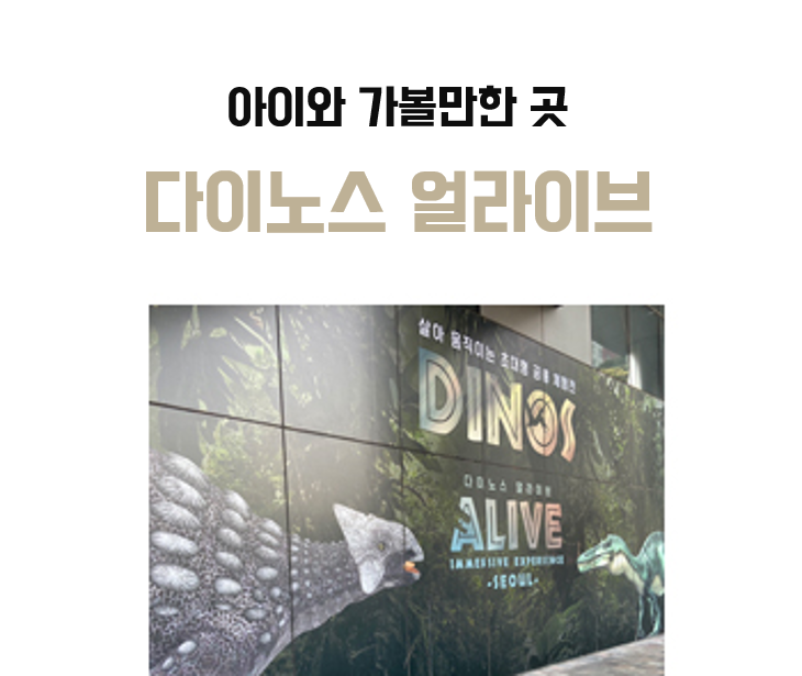 서울 아이와 가볼만한곳 추천 청량리 다이노스 얼라이브 공룡 체험전 16개월아기랑 네이버 블로그
