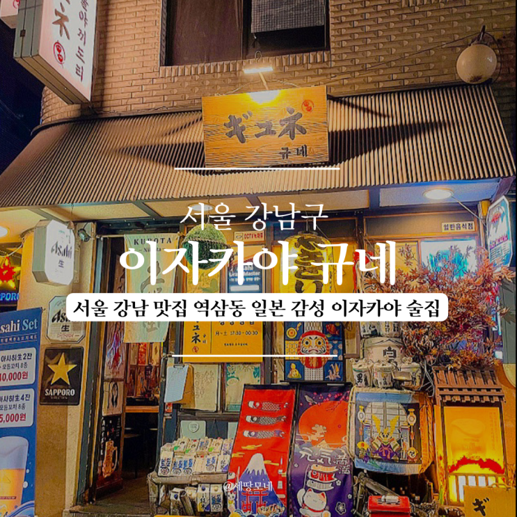 서울 강남 맛집 역삼동 일본 감성 이자카야 술집 이자카야 규네 네이버 블로그