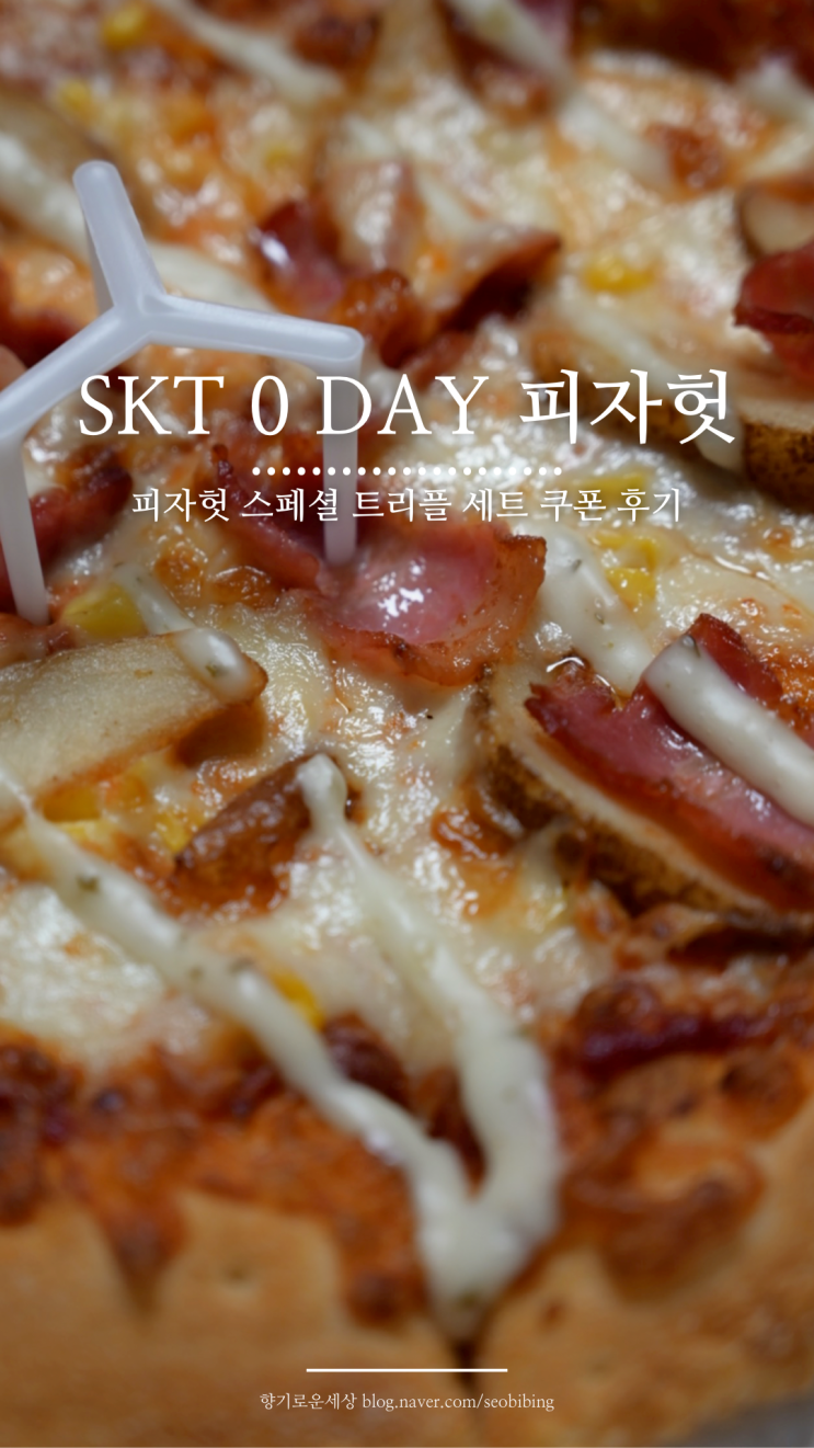 SKT 0DAY 피자헛 스페셜 트리플세트 1만원 쿠폰으로 먹어본 후기 : 네이버 블로그