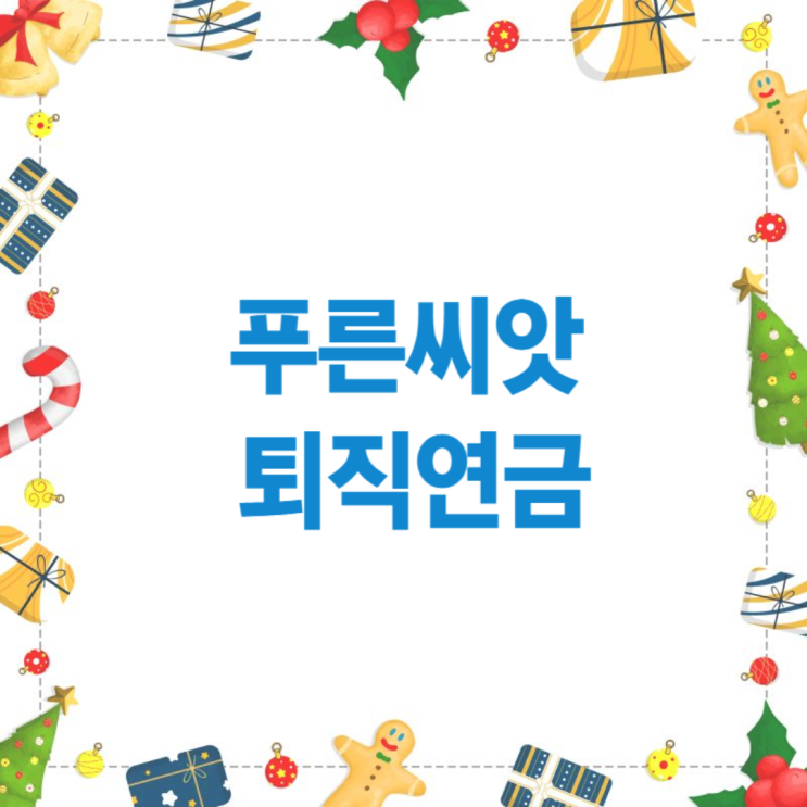 근로복지공단 푸른씨앗 퇴직연금 가입 방법 및 신청 네이버 블로그