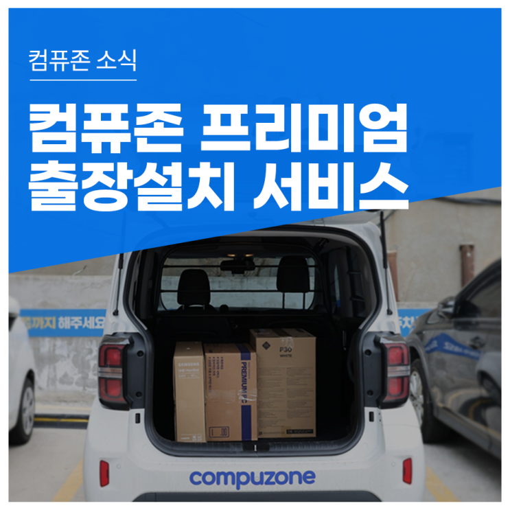 컴퓨터 무료 출장 설치 온라인으로 Pc 구매 후 컴퓨존 프리미엄 출장 설치 서비스 이용해본 후기 네이버 블로그