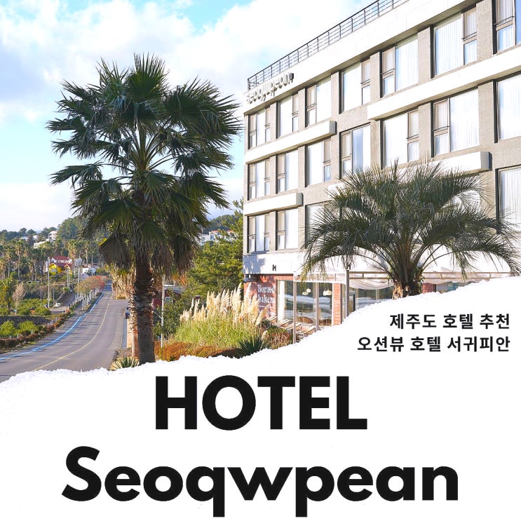 제주도 호텔 추천 제주 호텔 서귀피안 오션뷰 서귀포 호텔 후기 네이버 블로그