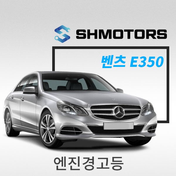 [SH모터스]벤츠 E350 엔진경고등 연료 분사 노즐 막힘_GDI 직분사 M276 엔진 고질병 인젝터 교환 : 네이버 블로그