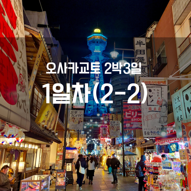 오사카 교토2 2박 3일 여행 일정오사카 자유여행 코스1일차 마무리 네이버 블로그