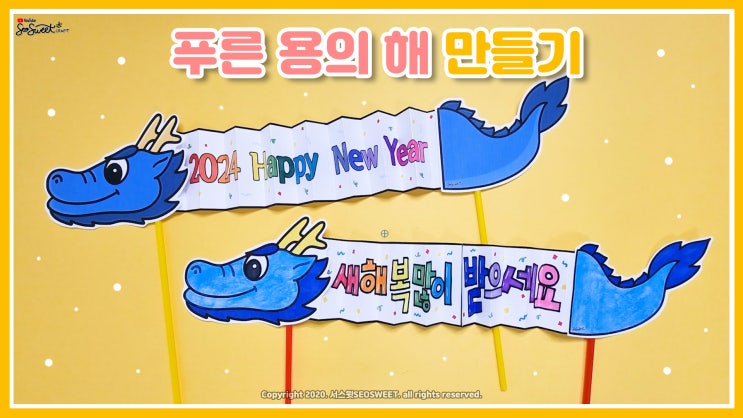 새해설날 푸른 용의 해 만들기|미술|만들기|자료|무료도안|도안 나눔|어린이집 미술|유치원 미술|초등 미술|어르신 미술