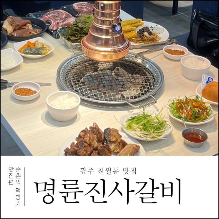 광주 진월동 맛집 무한리필이 가능한 명륜진사갈비 네이버 블로그