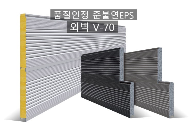 [준불연EPS] 품질인정 준불연 V-70 외벽 판넬 : 네이버 블로그