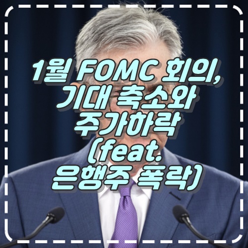 1월 FOMC 회의, 기대 축소와 주가하락 (feat. 은행주 폭락) : 네이버 블로그