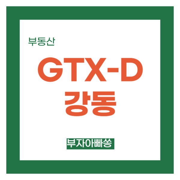 GTX D 노선도 강동 위치 지역 논란 ft. 강동역 고덕역 : 네이버 블로그