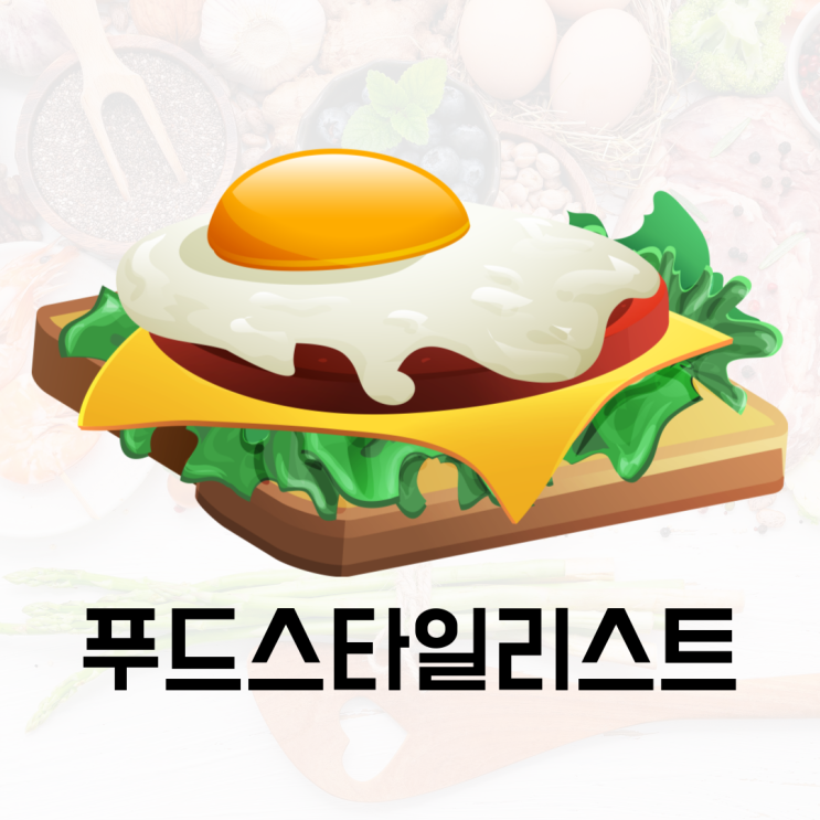 푸드스타일리스트 취업 포트폴리오 및 전망 자격증 과정 네이버 블로그