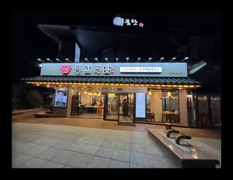 수유역 국밥 맛집 24시간 영업하는 육전국밥 수유역점 네이버 블로그
