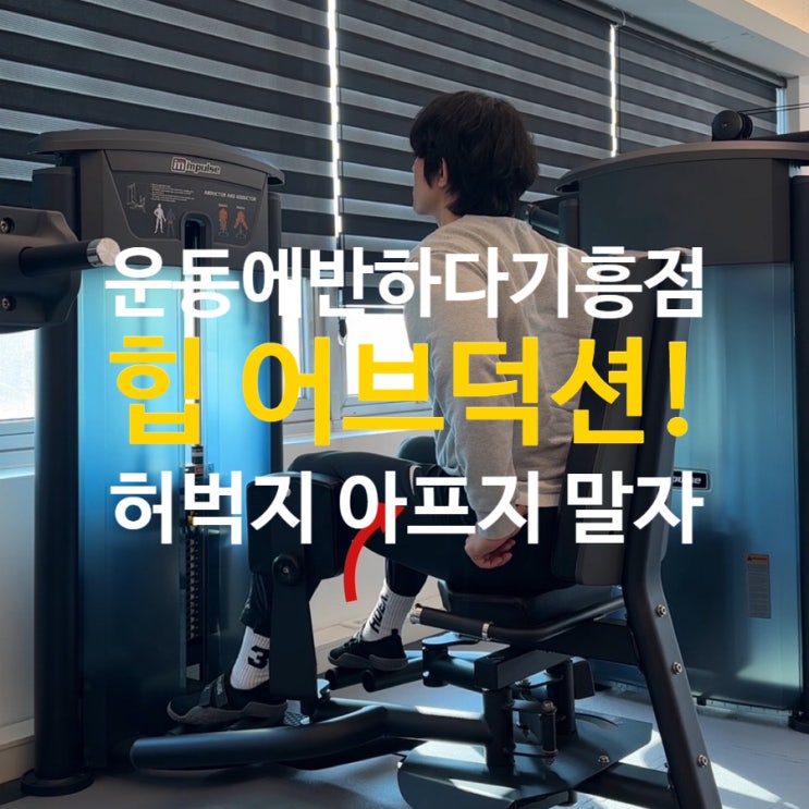 기흥역헬스장 운동에반하다 기흥점 힙 어브덕션 운동 방법 네이버 블로그