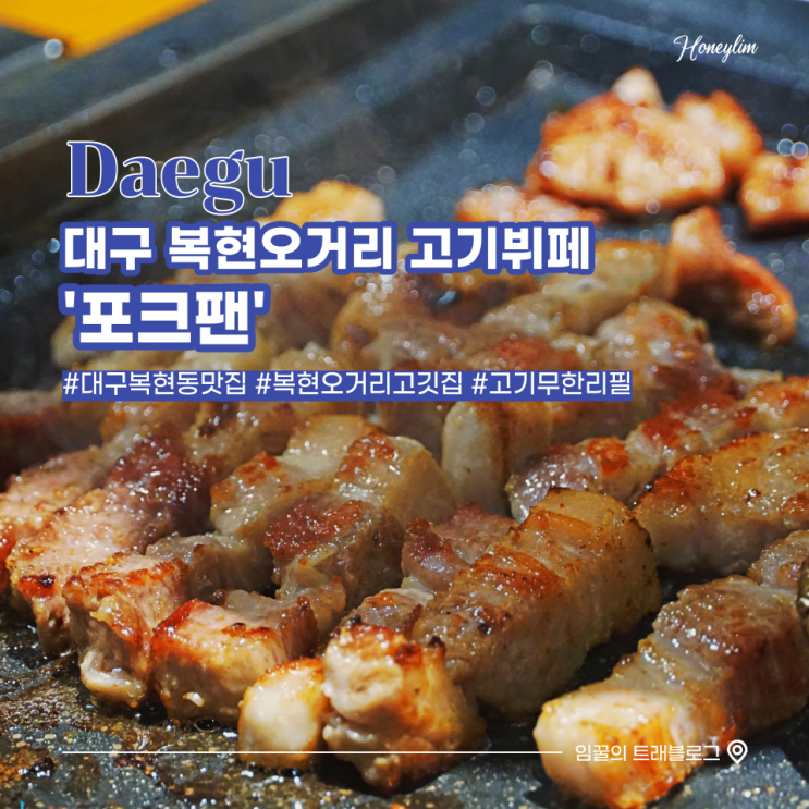 복현오거리 맛집 무한리필로 즐기는 고깃집 포크팬 네이버 블로그