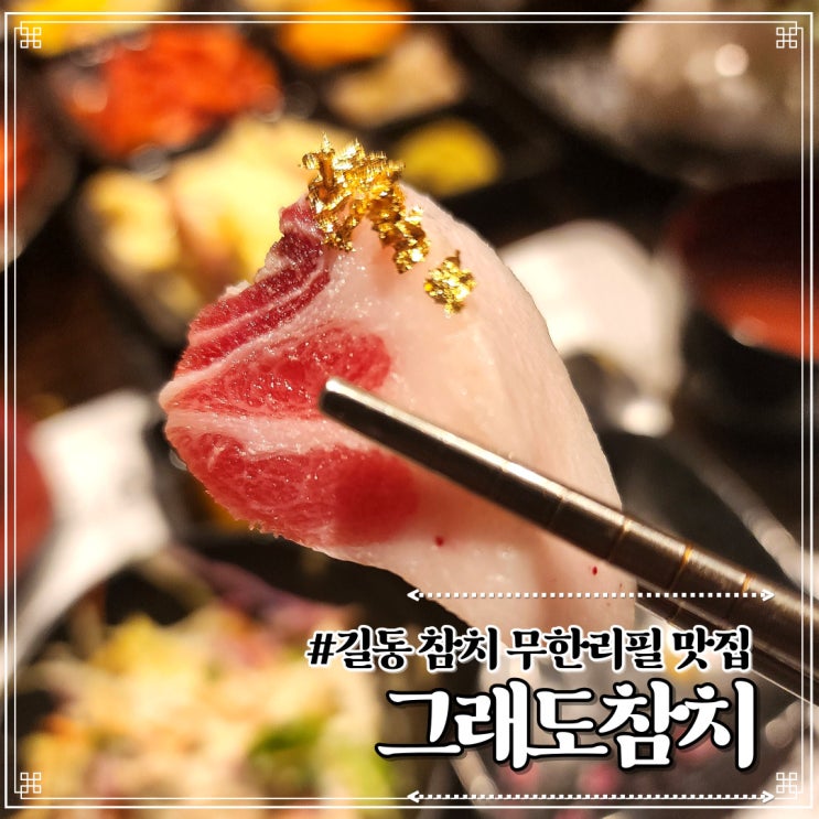 길동 강동 굽은다리역 스끼다시 푸짐한 맛집 그래도참치 무한리필 네이버 블로그