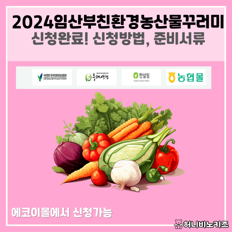2024 경기도 임산부 친환경 농산물 꾸러미 신청완료 추첨제 일정 신청방법 서류 네이버 블로그