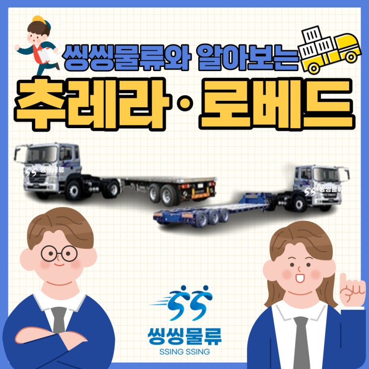 추레라 로베드 운반비용 및 개념과 규격 알아보기츄레라 로브이 로우베드 이용한 대형화물 및 중장비 운반 운송 네이버 블로그