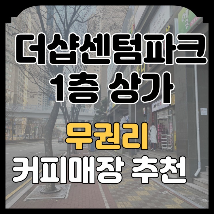 상가임대 무권리 상가 임대 해운대구 더샵센텀파크 상가 무권리 임대 커피매장 자리로 추천 12평 해운대구 재송동