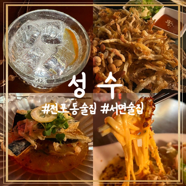 부산 서면 술집 성수 분위기 좋은 전포동 중화요리주점 네이버 블로그