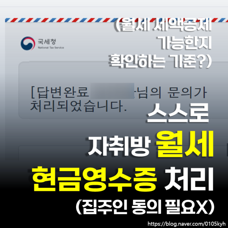 연말정산 자취 월세 현금영수증 소득공제 스스로 처리한 후기 월세 세액공제 안되는 경우 네이버 블로그