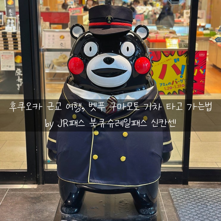 후쿠오카 근교 여행 벳푸 구마모토 기차 타고 가는법 By Jr패스 북큐슈레일패스 신칸센 네이버 블로그