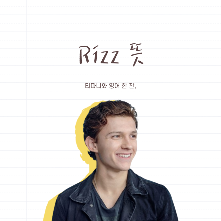 rizz 뜻 : 네이버 블로그