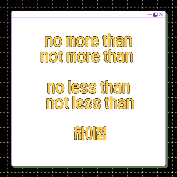 no more than과 not more than, no less than과 not less than 강조점에서 차이 : 네이버 블로그