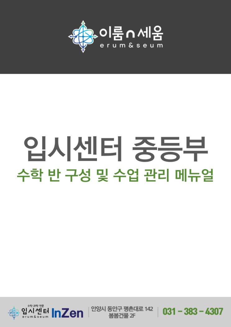 [입시센터 InZen] 입시센터 중등부 수학 반 구성. 수업 메뉴얼 1. : 네이버 블로그