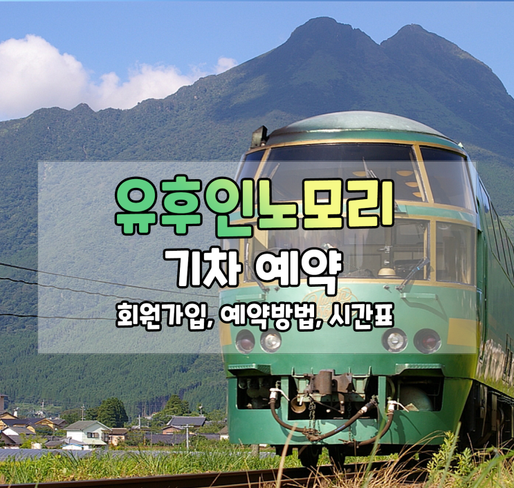 유후인노모리 예약하는 법 명당 시간표 후쿠오카에서 유후인 가는 제일 많이 찾는 방법 네이버 블로그