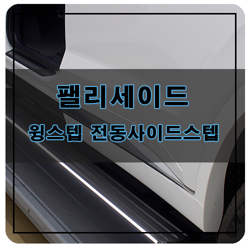 팰리세이드 전동사이드스텝 용품 추천 윙스텝 Led 전동 발판 설치 작업 네이버 블로그