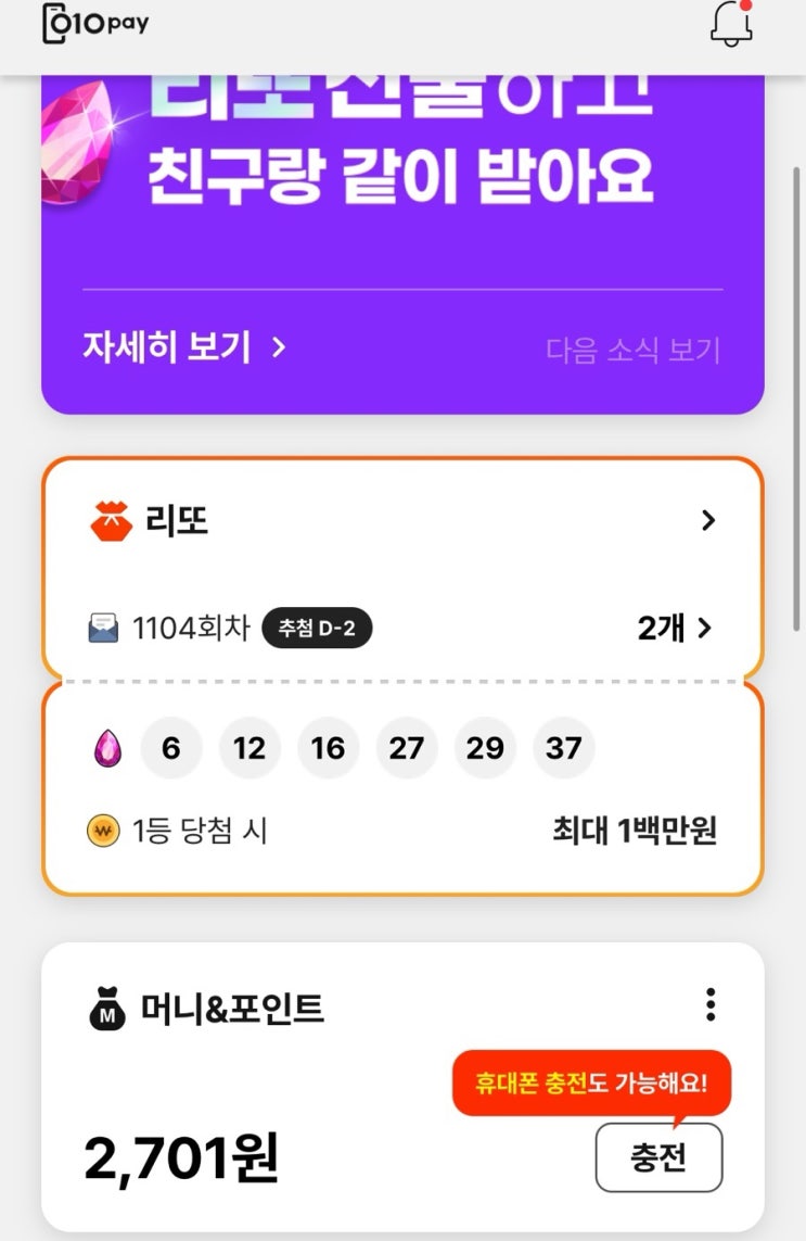 010pay앱어플 리또머니함 출금하는 방법 : 네이버 블로그