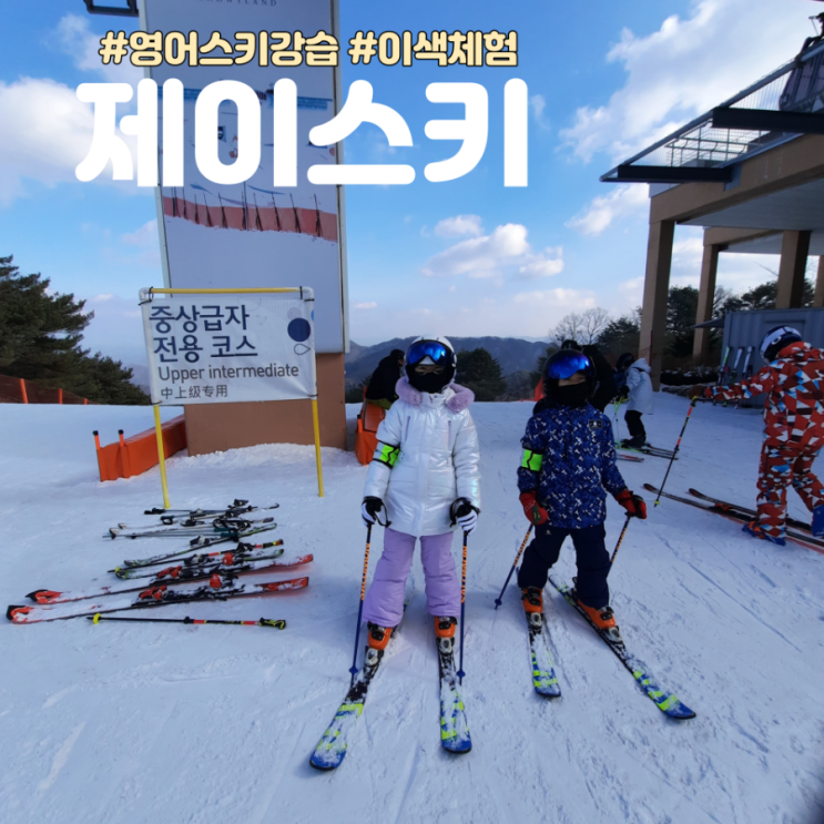 홍천 비발디 파크에서 즐기는 어린이 영어 스키강습 제이스키 겨울방학 이색체험 네이버 블로그