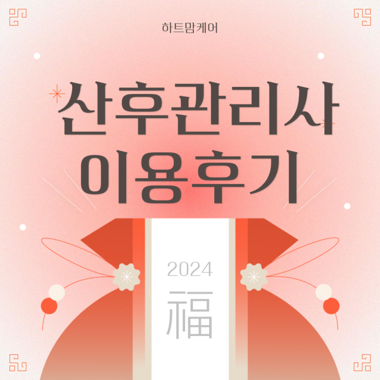 하트맘케어 여수순천지사 산후도우미 이용후기 네이버 블로그