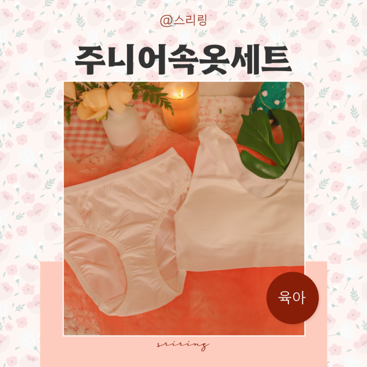 편한 주니어속옷 브랜드 컴포트랩 쉬는날 심리스 브라 세트 네이버 블로그