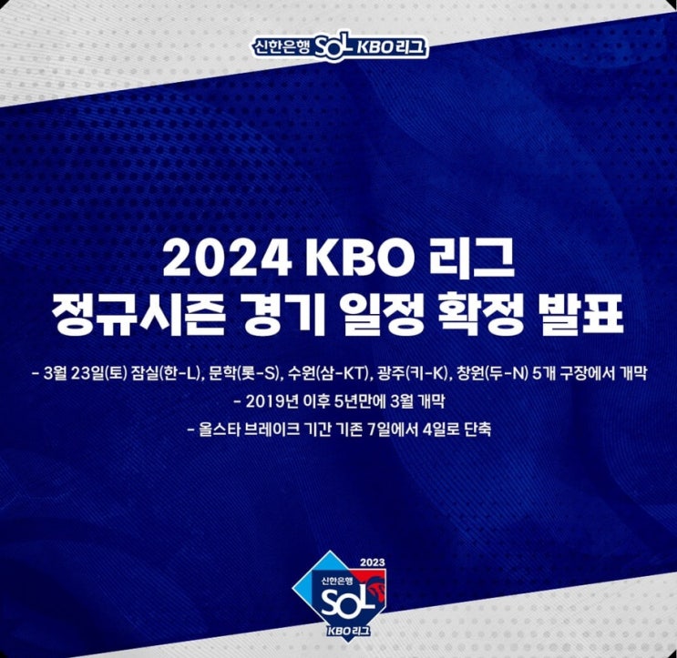 2024 KBO 프로야구 개막전 예매 및 개막 일정 시범경기부터 바뀐 규정까지 총정리 : 네이버 블로그
