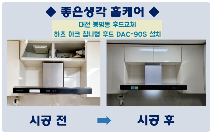 대전 봉명동 후드교체 하츠 아크 침니형 DAC-90S 설치 : 네이버 블로그