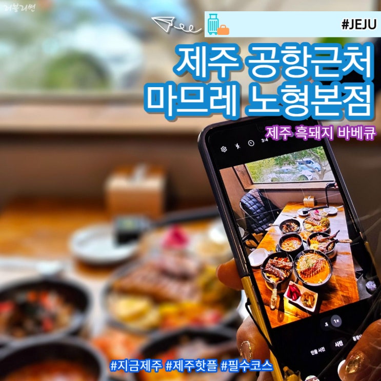 제주 공항근처 노형동 이호테우해변 맛집 마므레 노형본점 네이버 블로그