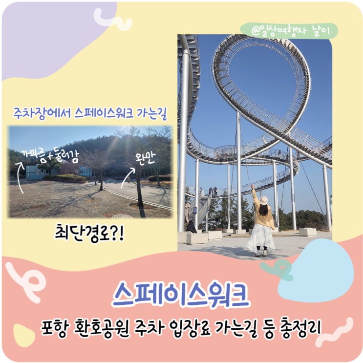포항 스페이스워크 가는 길 정리 Feat 시간 주차 입장료 네이버 블로그