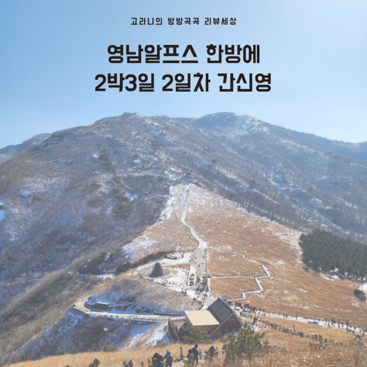 영남알프스8봉구9봉 2박3일 한큐에끝내기 2일차 간신영 영신간 등산코스간월재 거쳐 간월산신불산영축산 네이버 블로그