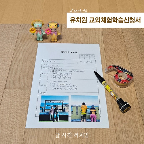 가족여행 유치원 출석일수 교외체험학습신청서 출석인정 네이버 블로그