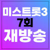 미스트롯3 7회 재방송 본방 팀메들리미션 점수 보러가기 여왕벌 회차정보 대국민 응원투표 순위 결과 오유진 노래 다시보기 미스트롯