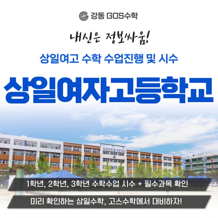 상일여고수학 상일여고 내신수학 분석으로 중간기말 대비하자 상일수학 상일국어 내신시간표 수학학사과정 교과서 내신