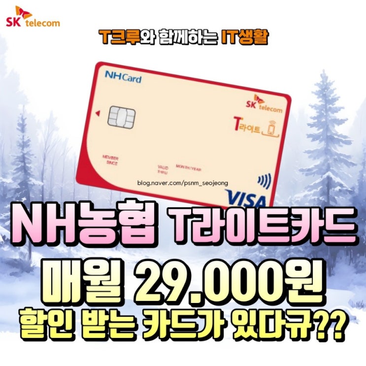 69만원 할인받자! SKT제휴카드 NH농협 T라이트할부 통신사 할인카드 : 네이버 블로그