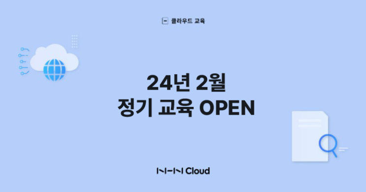 클라우드 교육 클라우드의 기본부터 심화까지 2월 정기 교육 알아보기 네이버 블로그