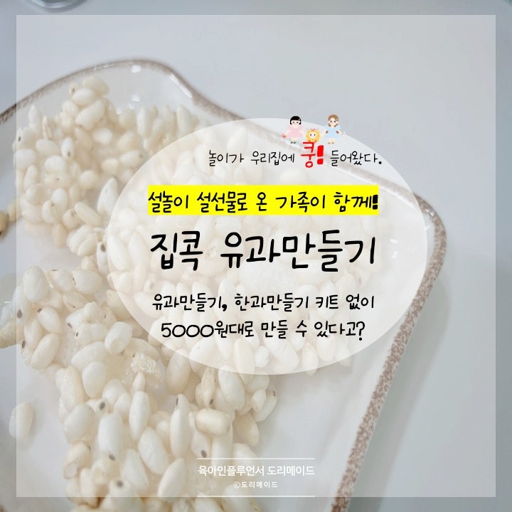 설놀이 한과만들기 유과만들기 키트 없이 가능 네이버 블로그